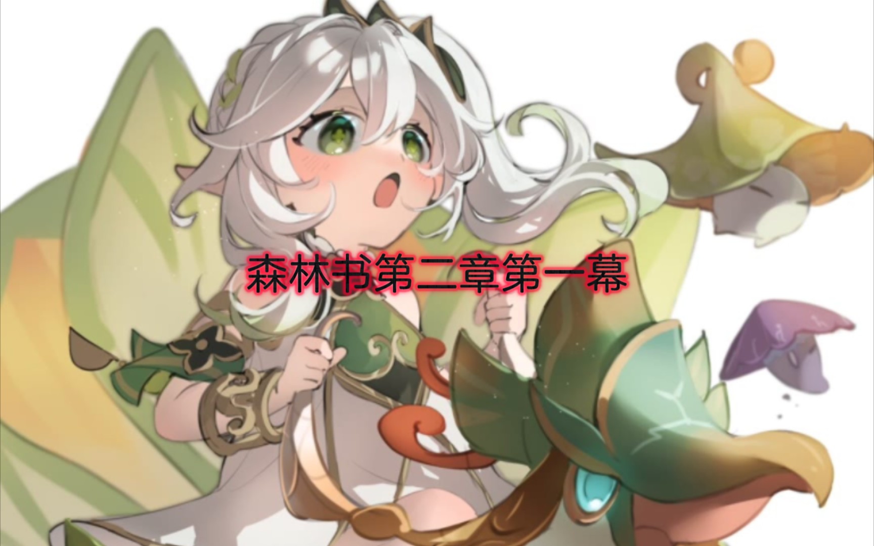 森林书第二章第一幕