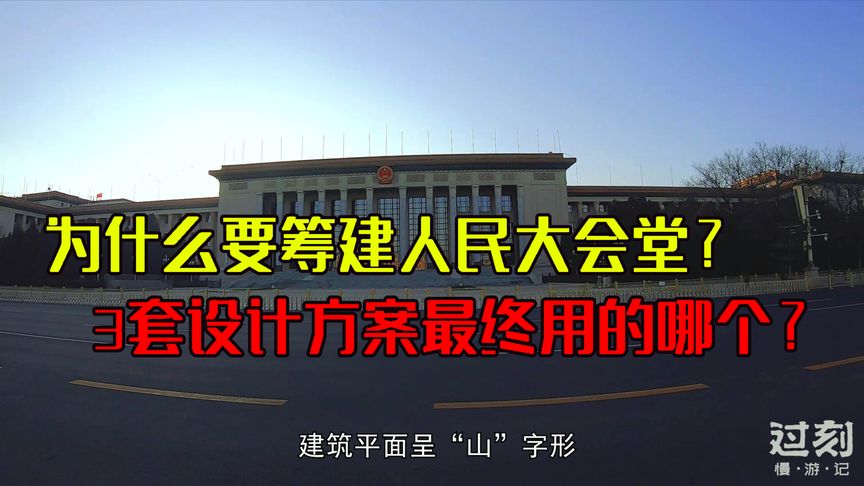 北京人民大会堂建于何时,3套设计方案最终用的哪个?一起来看看