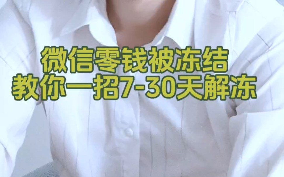 微信零钱被冻结教你一招7-30天解冻