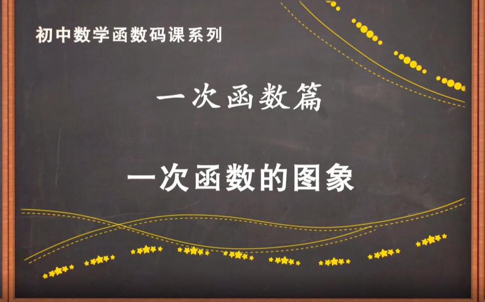 一次函数的图象