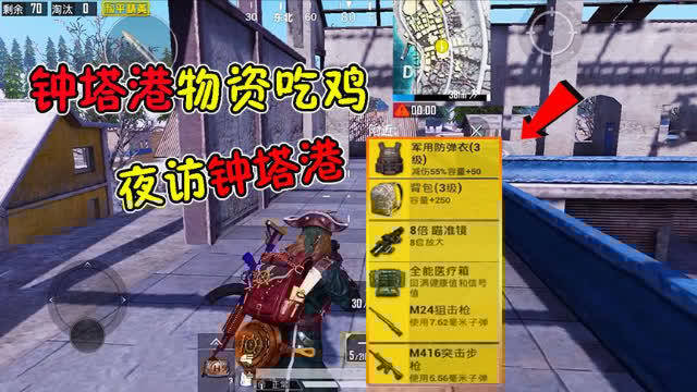 和平精英:挑战用钟塔港物资吃鸡,凌晨1点去会刷信号枪吗?