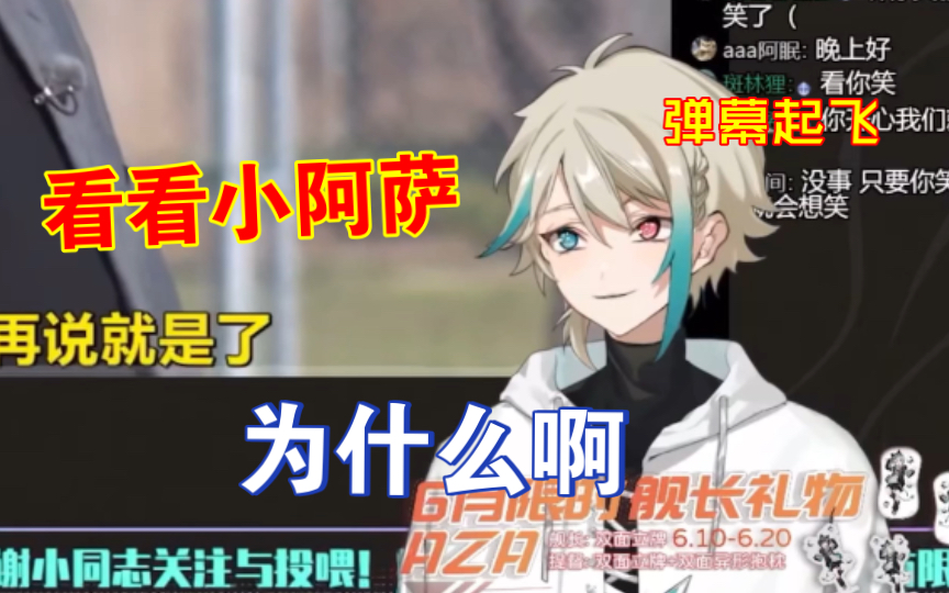 【阿萨Aza】萨哥看看小阿萨