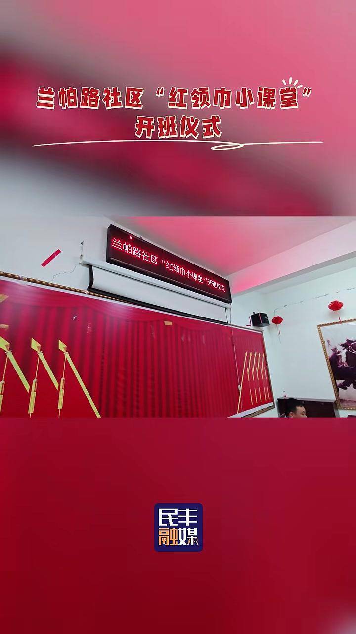 民丰县祥民街道兰帕路社区"#红领巾小课堂"开班啦#文化润疆#我为...