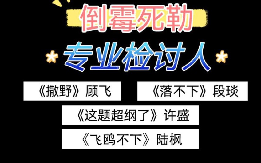 梅梅:念检讨我是专业的,《飞鸥不下》《撒野》《落不下》《这题超纲...