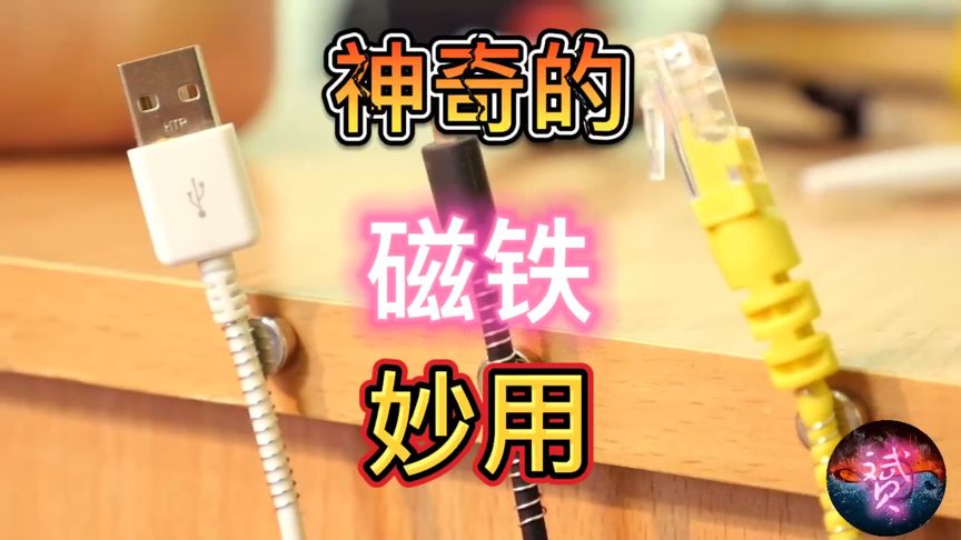 神奇的磁铁妙用,实用生活小窍门日常生活更便捷