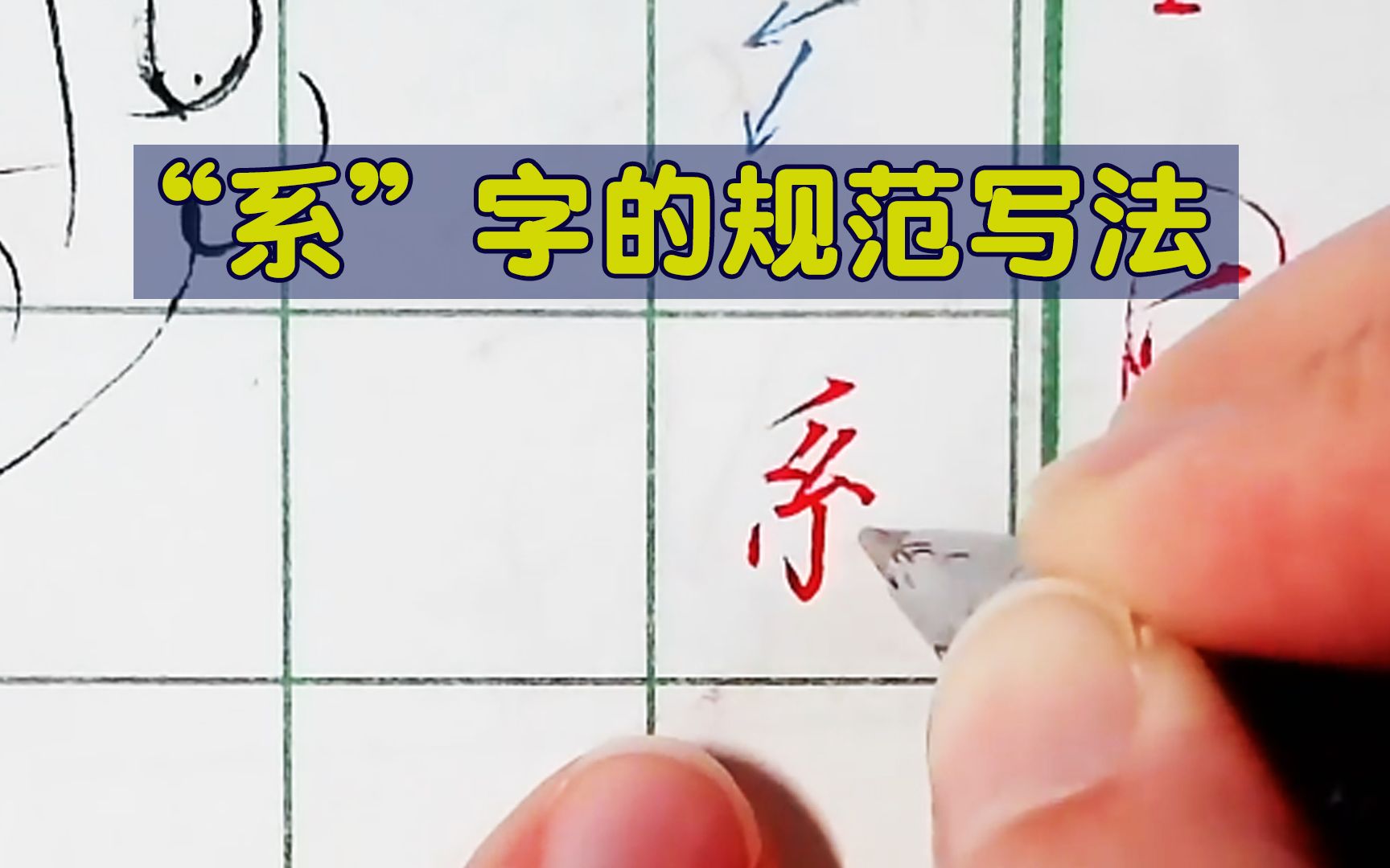 “系”字楷书的正确写法,听老师分析完才知道,练字应该这样练