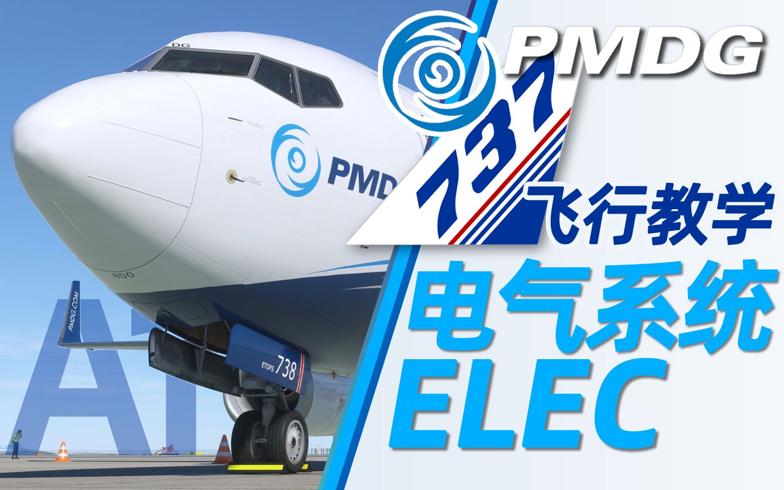 波音737NG飞行教学-电气系统【微软模拟飞行】