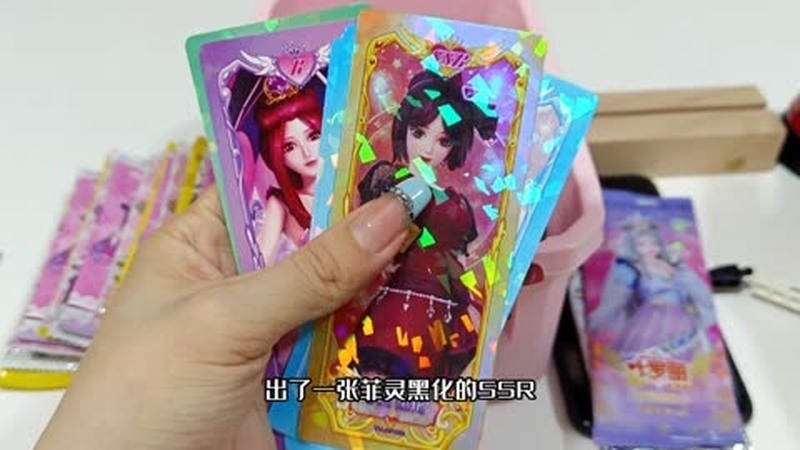 拆叶罗丽粉丝专属卡包,比比谁是运气王(三)