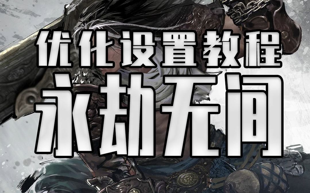 永劫无间的N卡终极优化设置教程来了_教程
