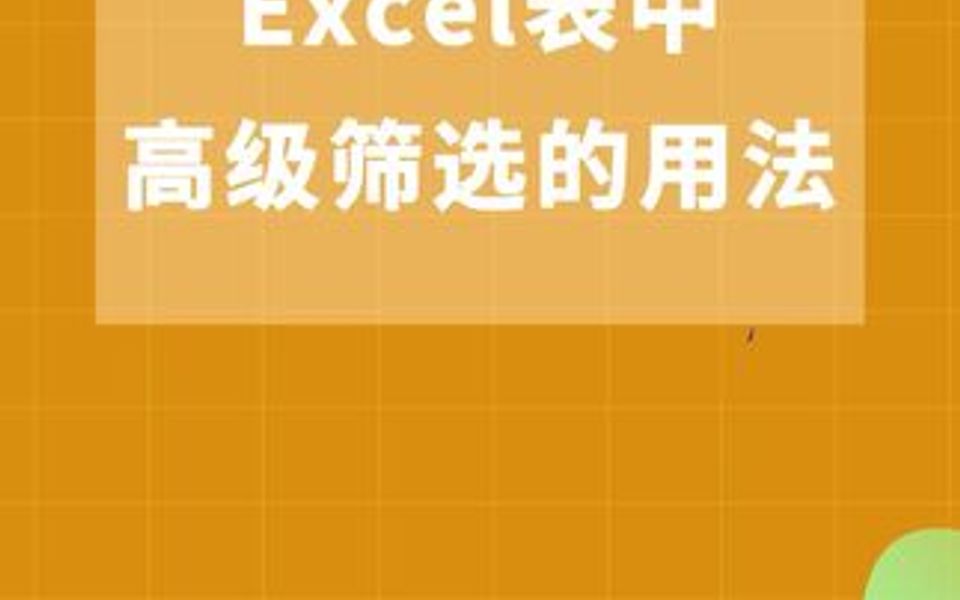 Excel表中高级筛选的用法