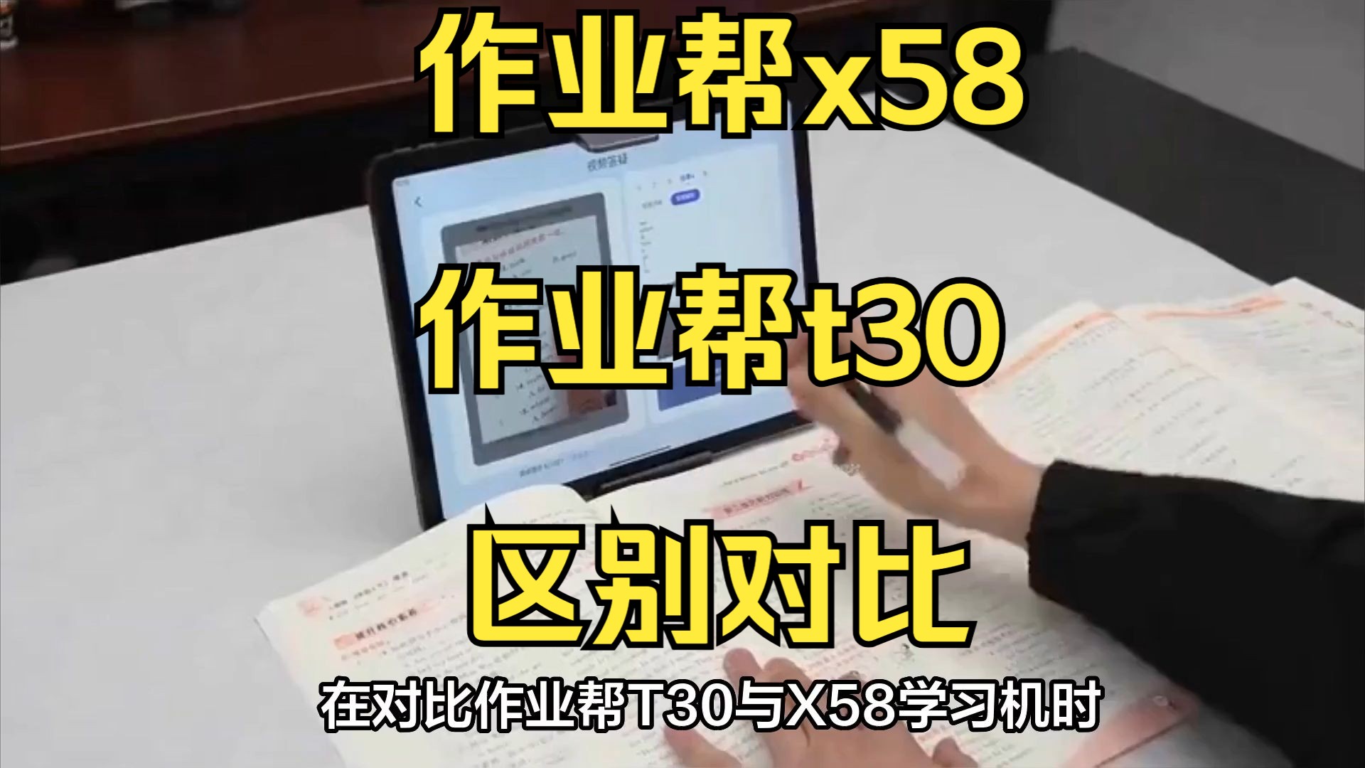 学习机作业帮t30和X58测评对比,作业帮X58和T30的区别怎么样?选哪...