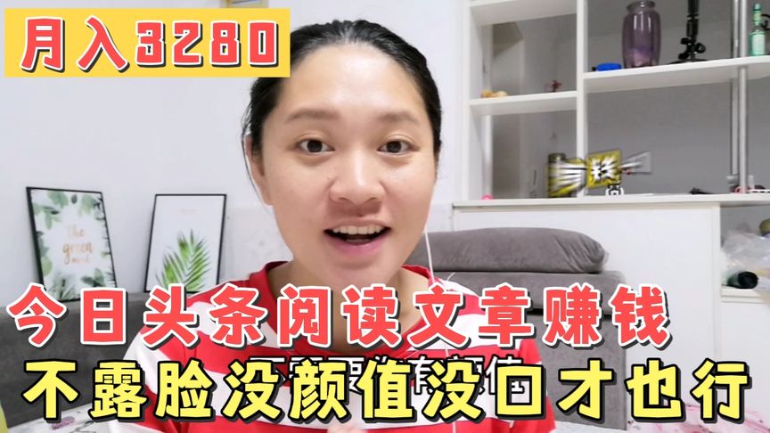 今日头条阅读文章也能赚钱,不露脸没颜值没口才都可以,操作简单