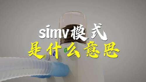 SIMV模式揭秘:呼吸机上的这个按键竟能掌控你的呼吸节奏!