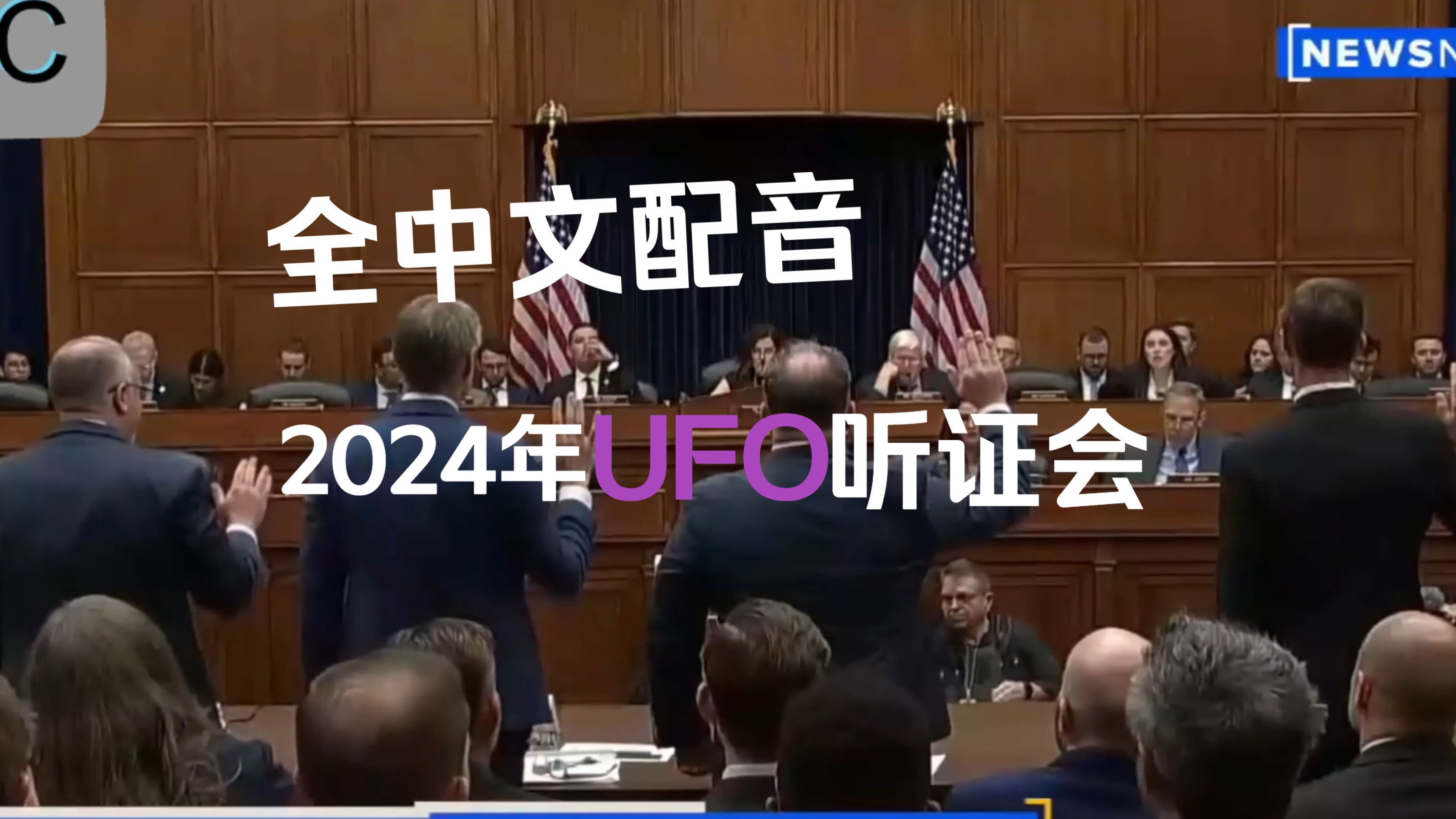 全中文翻译配音!2024年美国不明空中现象UAP(UFO)听证会第一部分