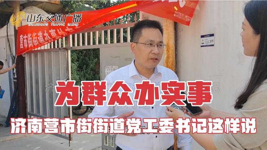 为群众办实事,济南营市街街道党工委书记这样说