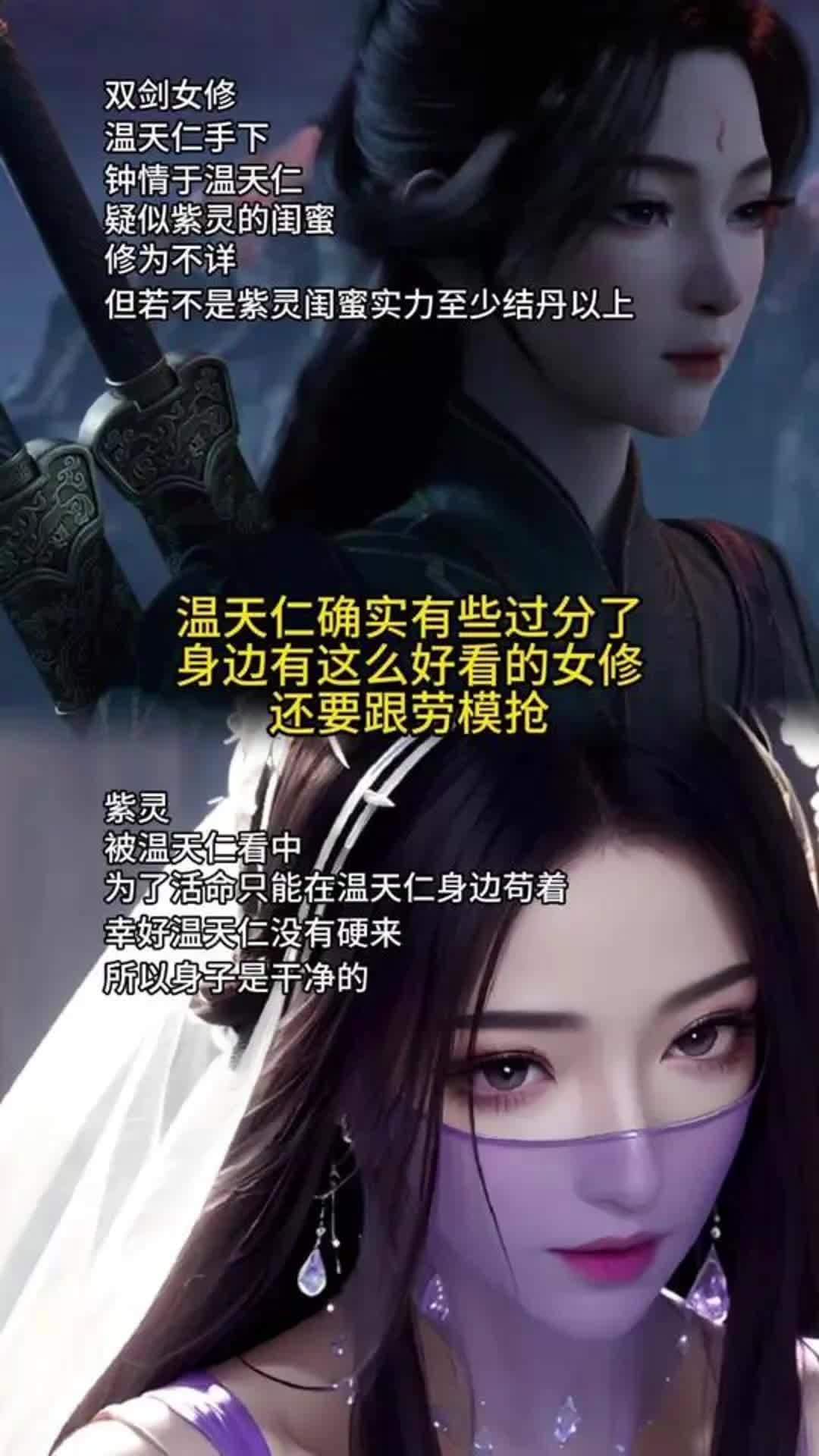 国漫 #凡人修仙传 #双剑女修 #紫灵