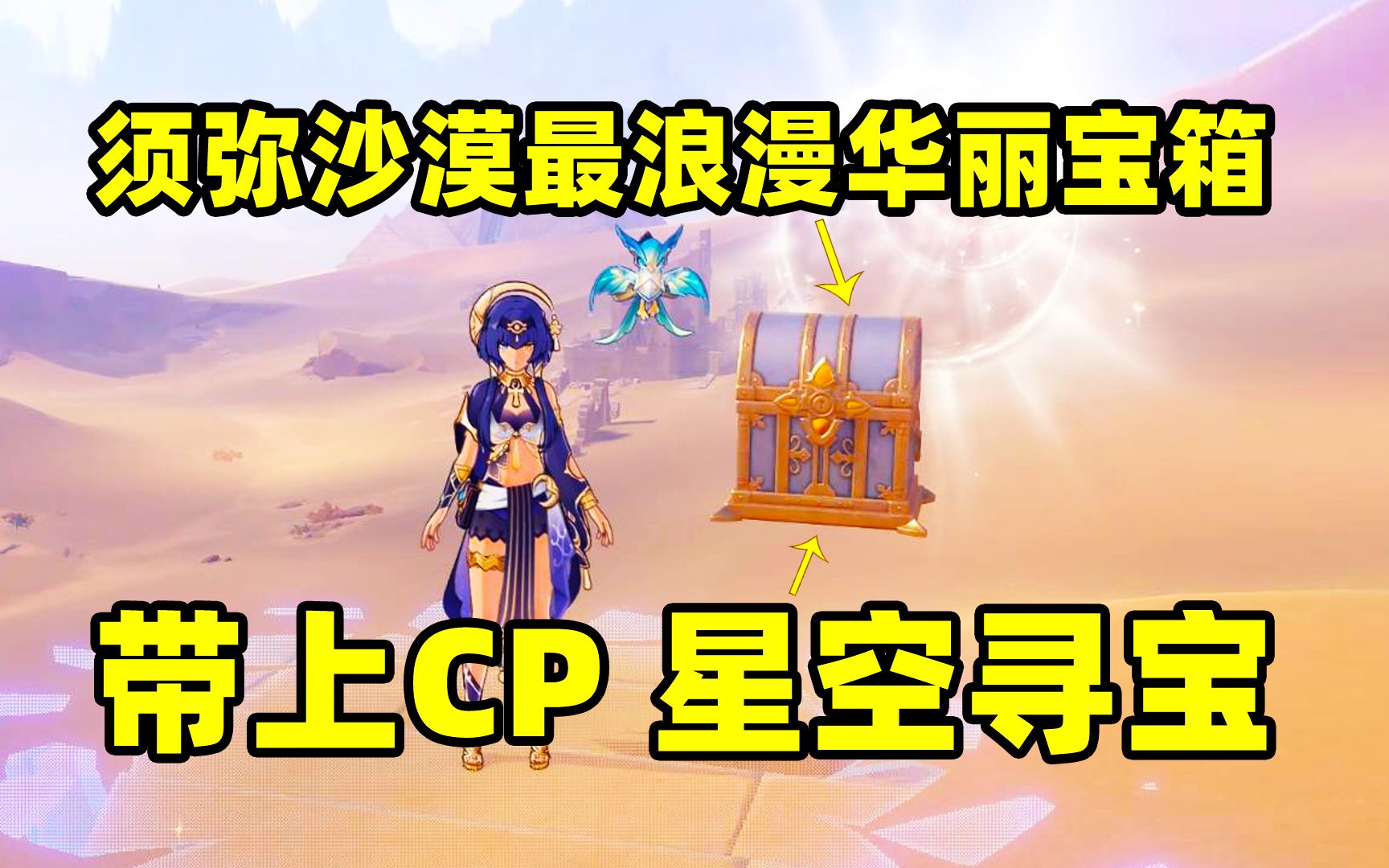 【原神】3.1须弥沙漠最浪漫华丽宝箱?带上CP,星空寻宝!