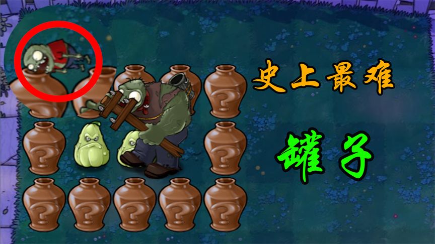植物大战僵尸194:挑战!最难阵法vs最难罐子
