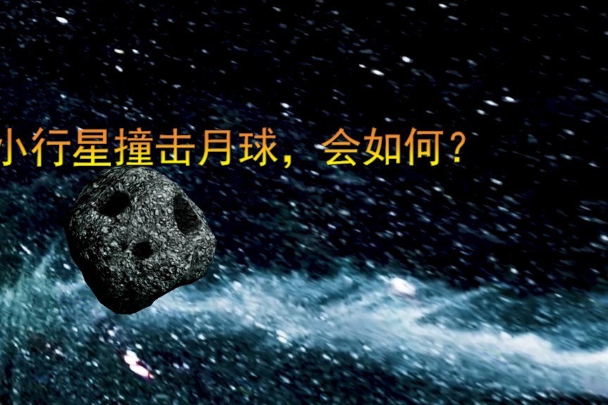 如果小行星撞击月球,会如何
