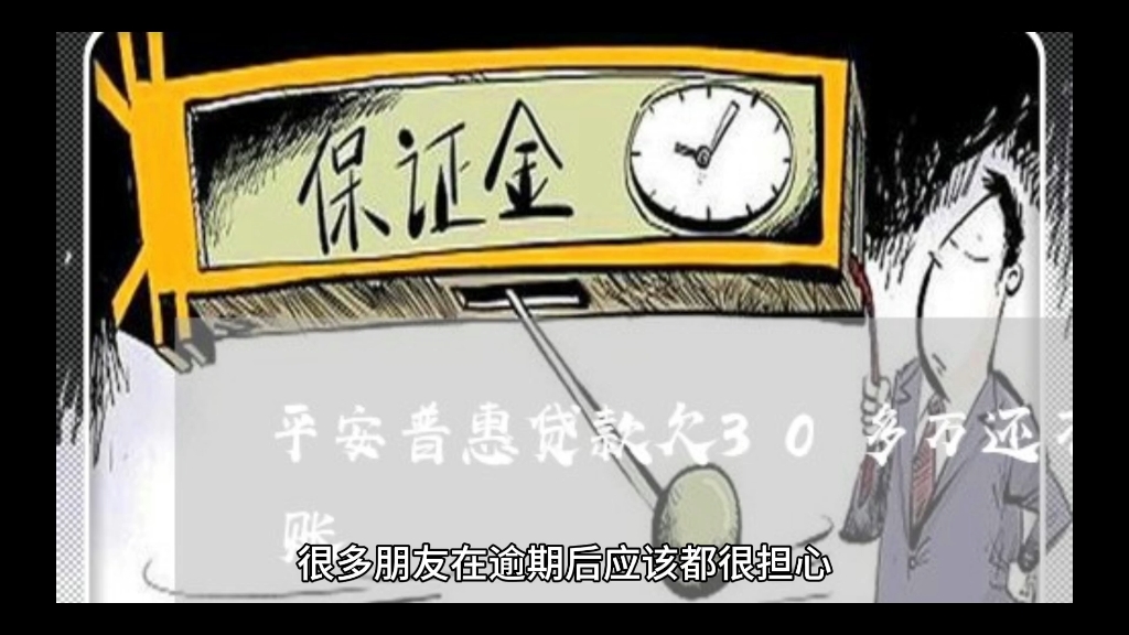 平安普惠逾期了怎么办?