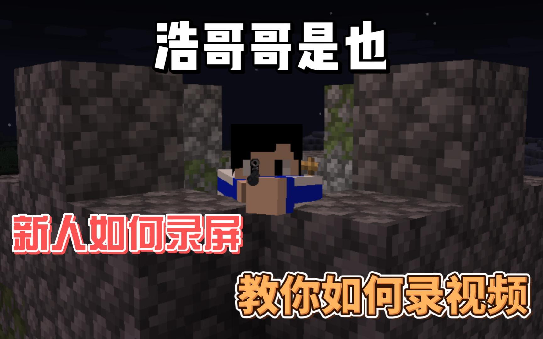 新手必看!教程视频【浩哥哥的CS】CS1.6[如何录制视频]