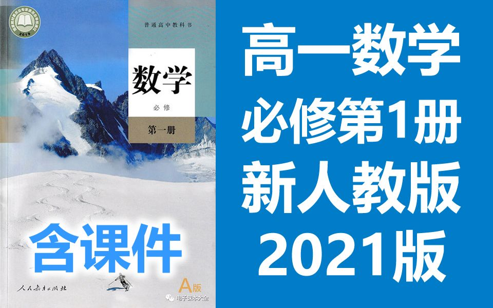 高一数学必修第一册 2021新人教版 高中数学必修一数学 2019新课标...