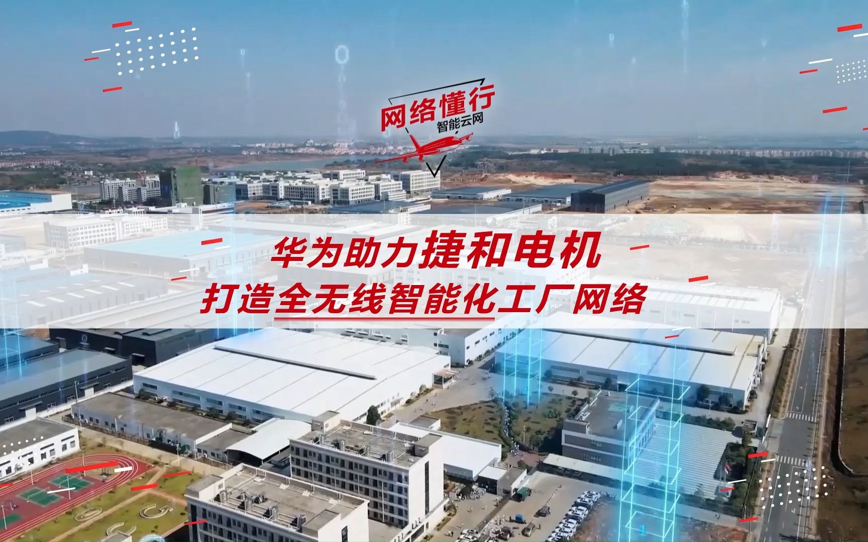 ...华为智能全无线工厂网络解决方案,构建了一张全无线覆盖、确定性...