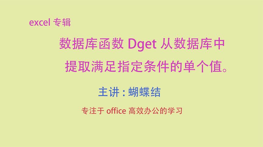 第169集数据库函数dget从数据库中提取满足指定条件的单个值