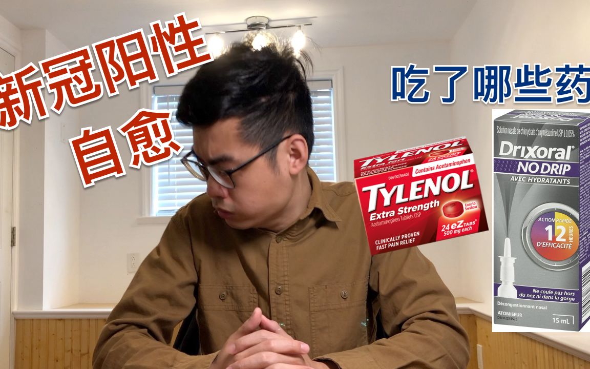 新冠Covid19确诊!我都有哪些症状,吃了哪些药,有后遗症吗?(拍摄于...