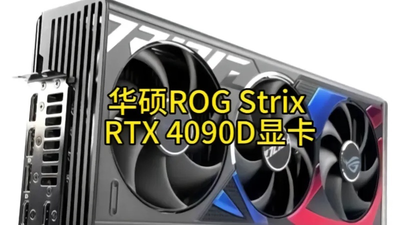 超频新境界,华硕ROG Strix RTX 4090D显卡性能再突破!