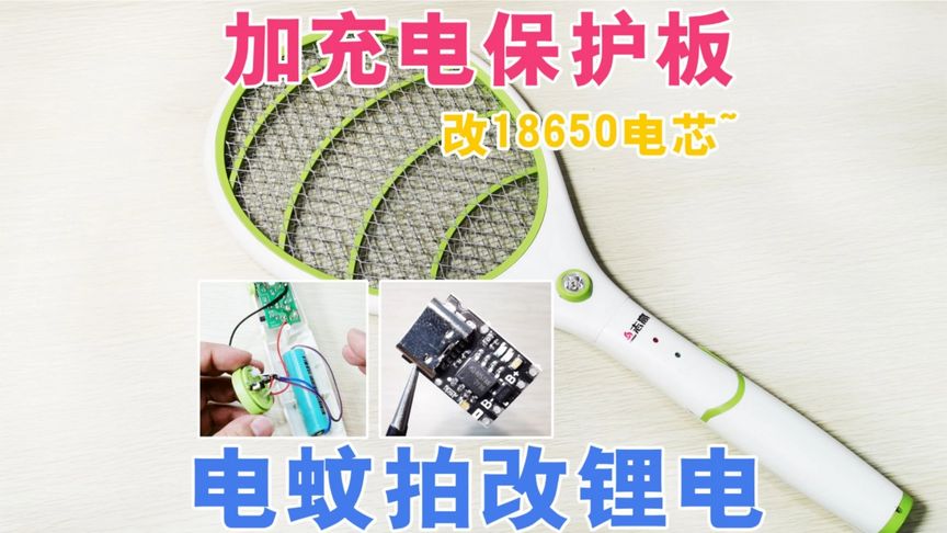 电蚊拍啪啪啪不给力,直接改18650电池,加锂电充放电保护板