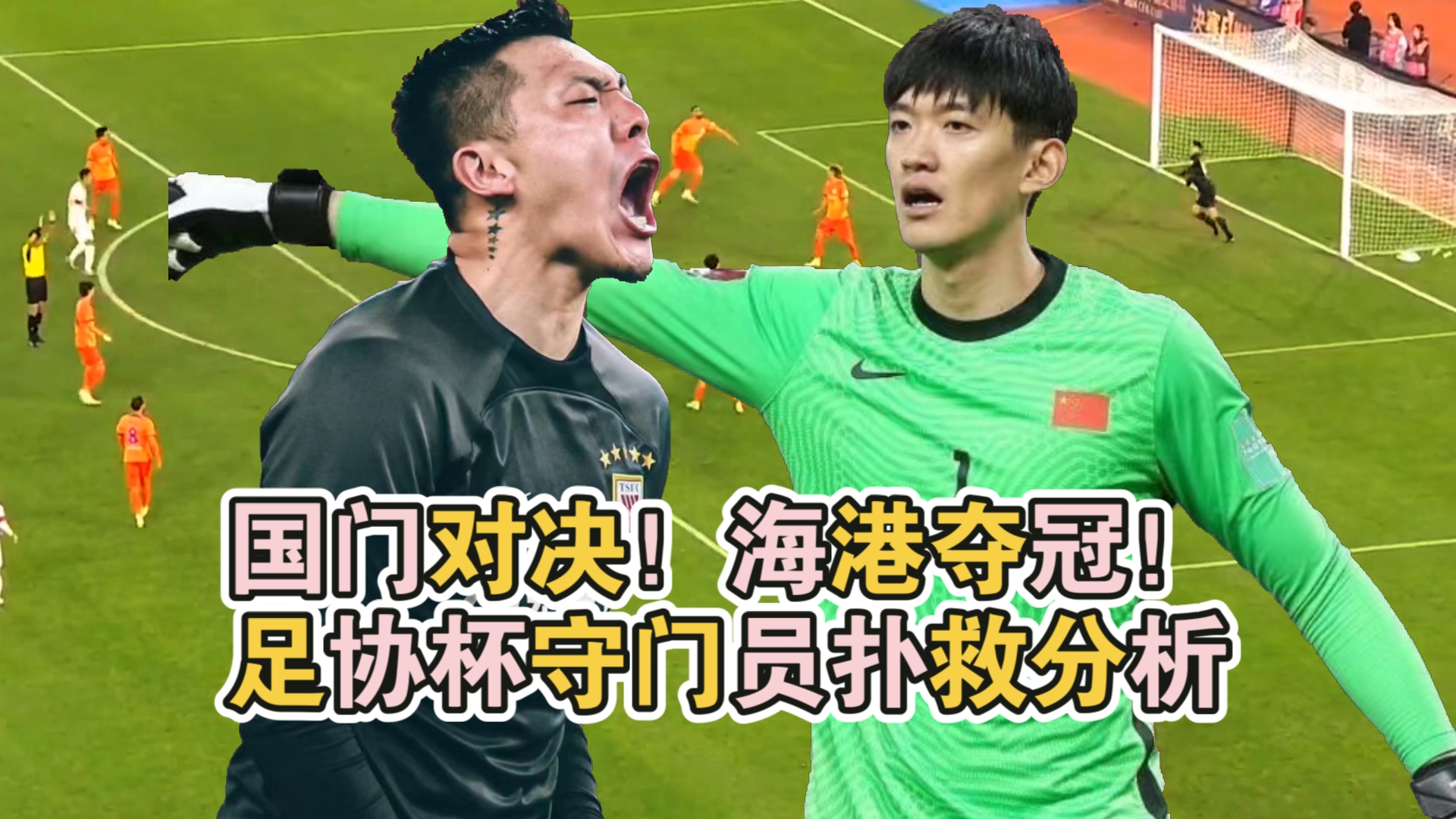 海港夺冠!国门对决!海港vs泰山守门员扑救解析!王大雷or颜骏凌!