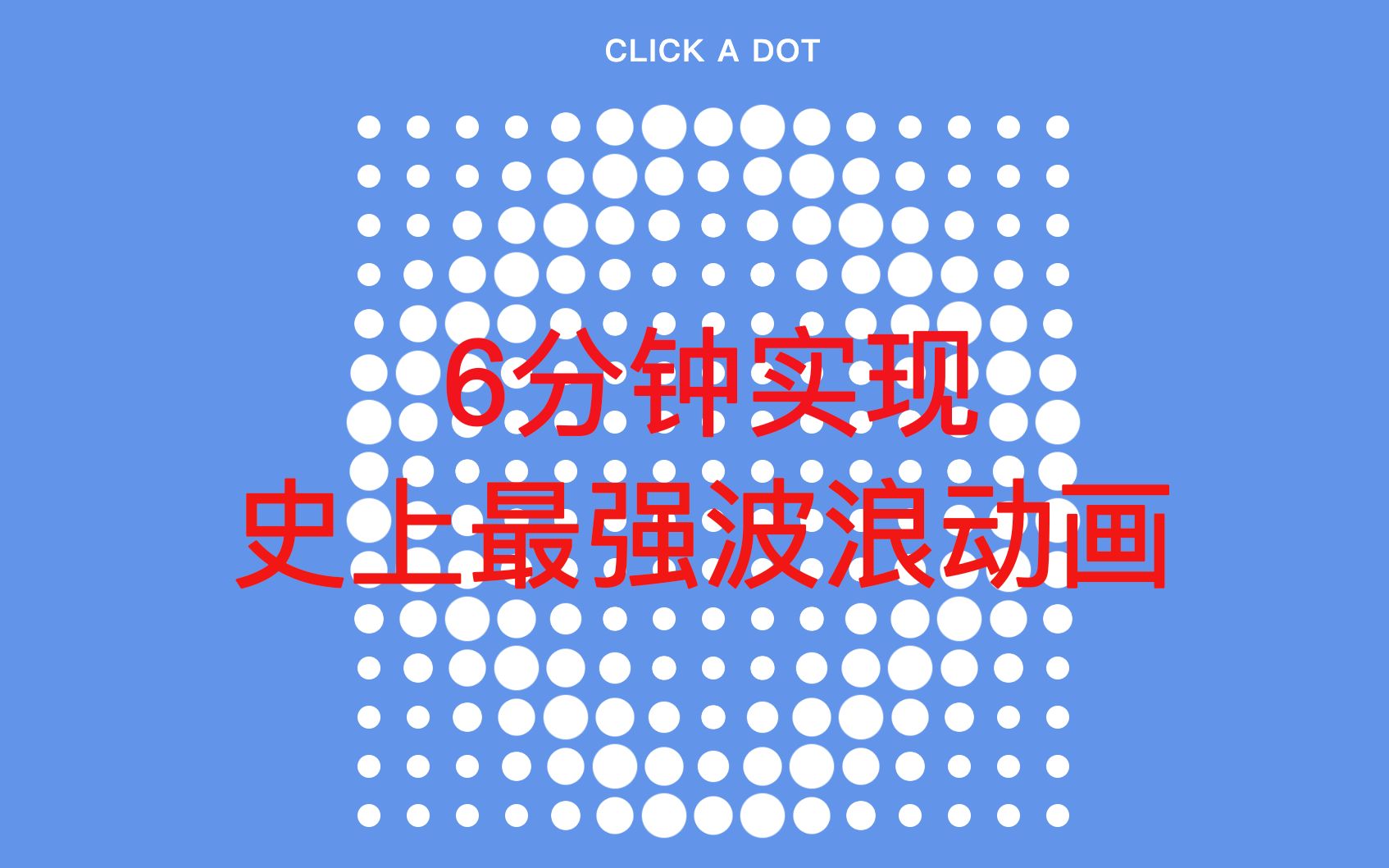 CSS+JS实现史上最强波浪动画