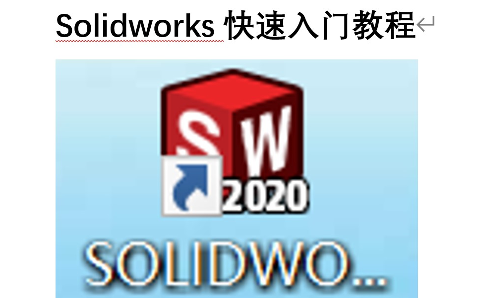 SolidWorks快速入门教程