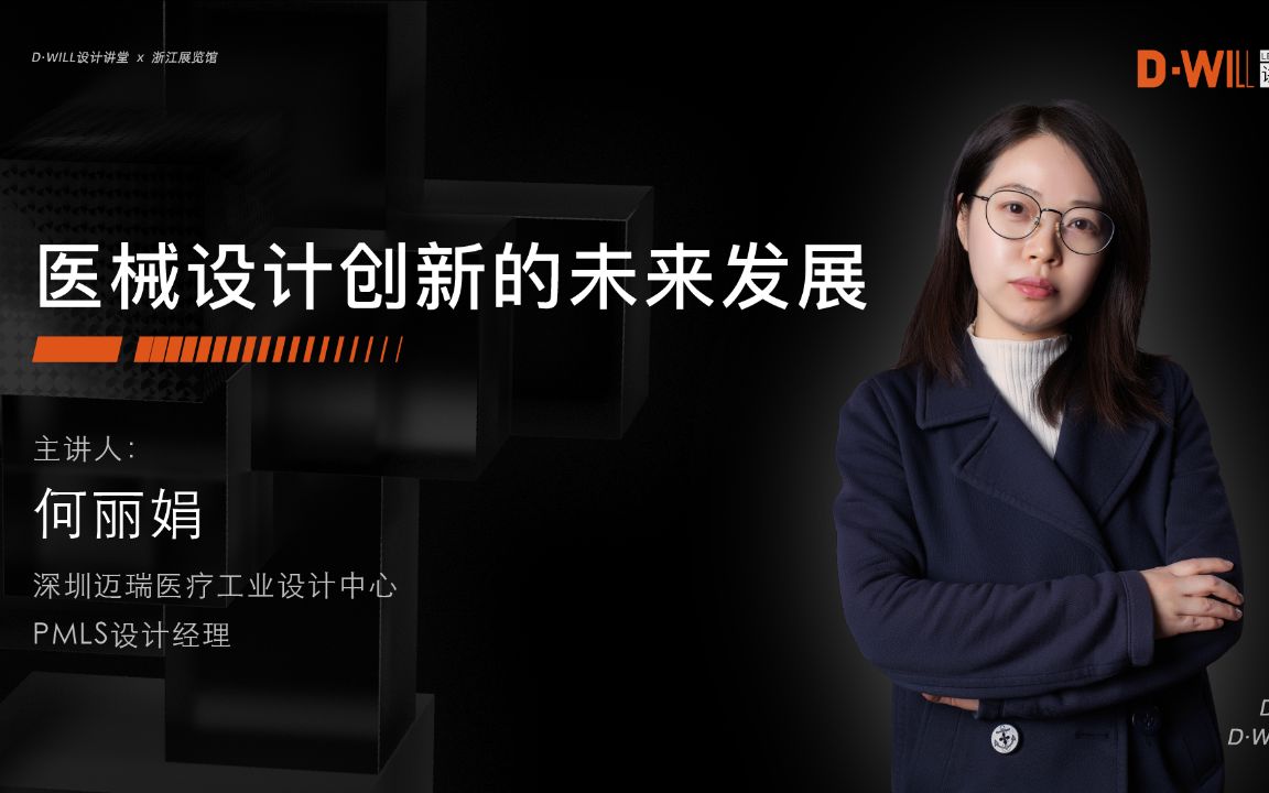 【中国美院D-WILL设计讲堂】57期何丽娟:医械设计创新的未来发展