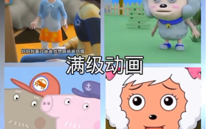 搞笑视频《满级动画》