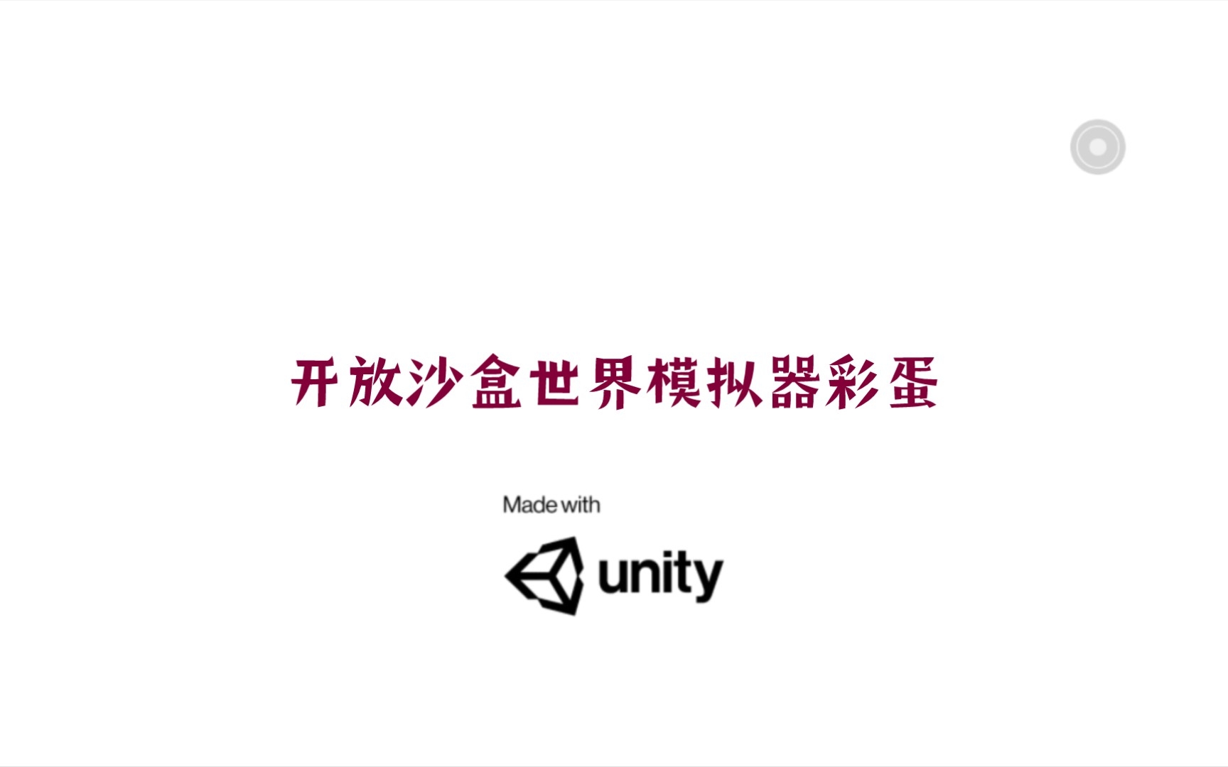 开放沙盒世界模拟器彩蛋?
