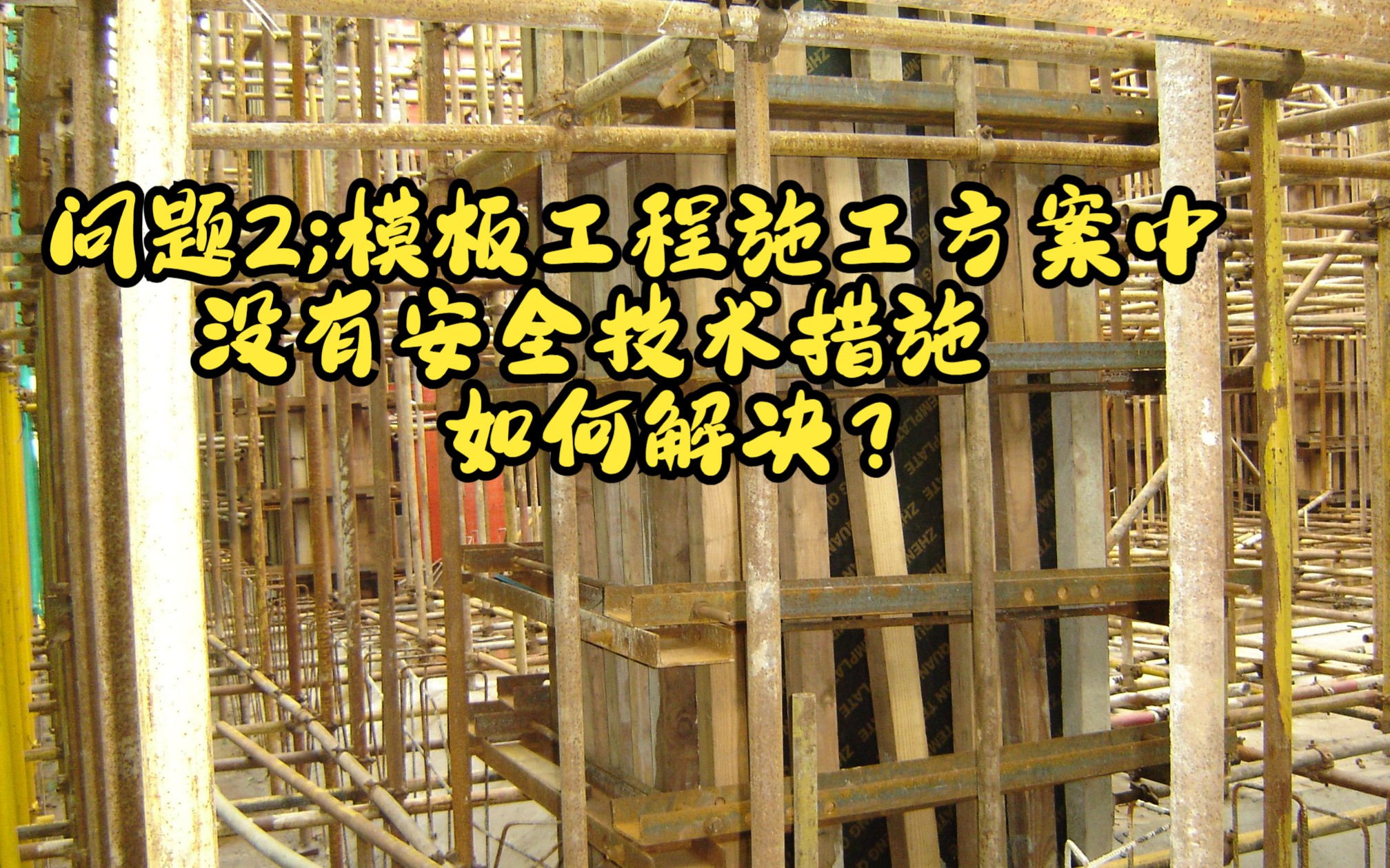 问题2;模板工程施工方案中没有安全技术措施,如何解决?