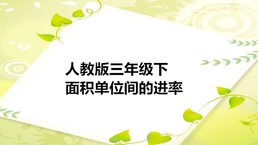 人教版三年级下-面积单位间的进率