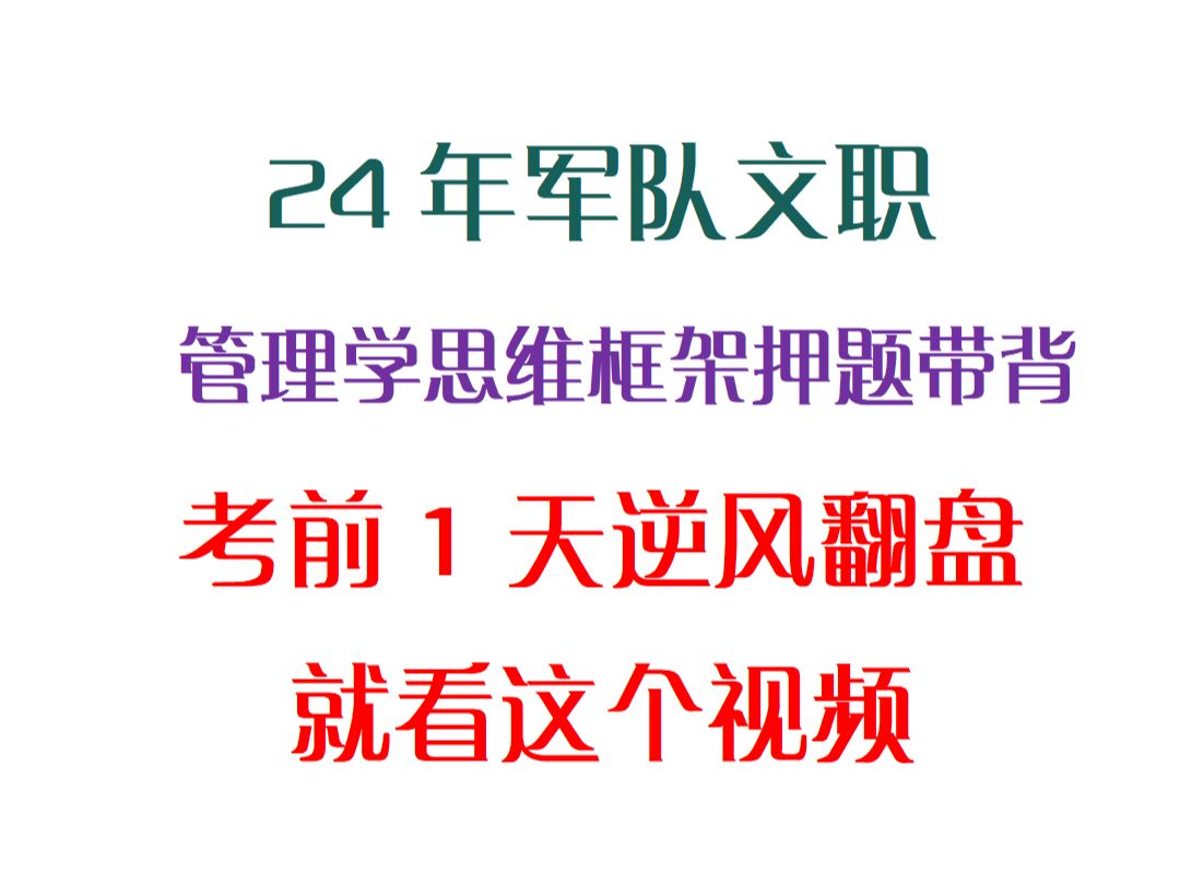 军队文职管理学最后一天带背-公共事业+行政伦理+公文(完结)
