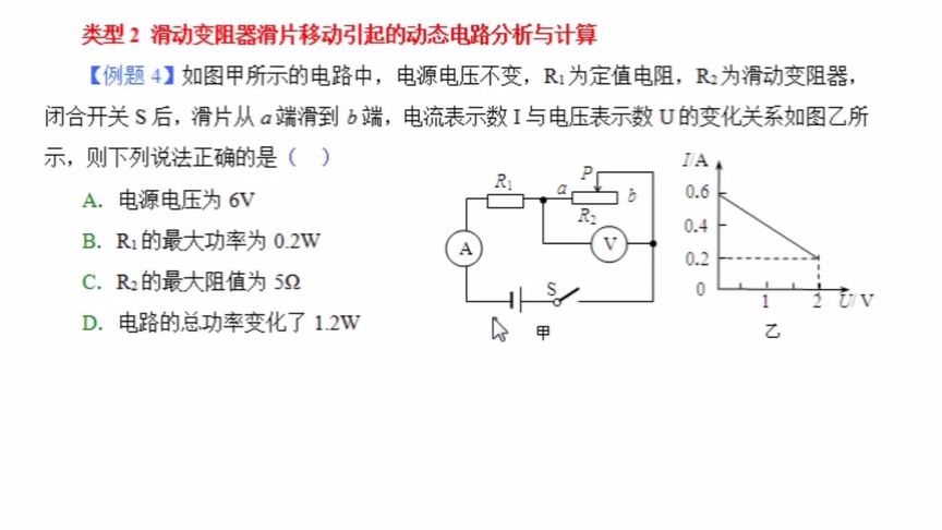 中考真题讲解,滑动变阻器滑片移动引起的动态电路分析与计算