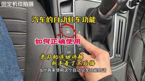 汽车的自动驻车功能你知道如何正确使用吗?老司机详细讲解
