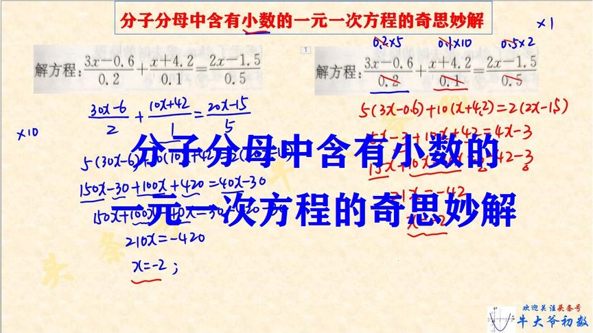 分子分母中含有小数的一元一次方程的奇思妙解