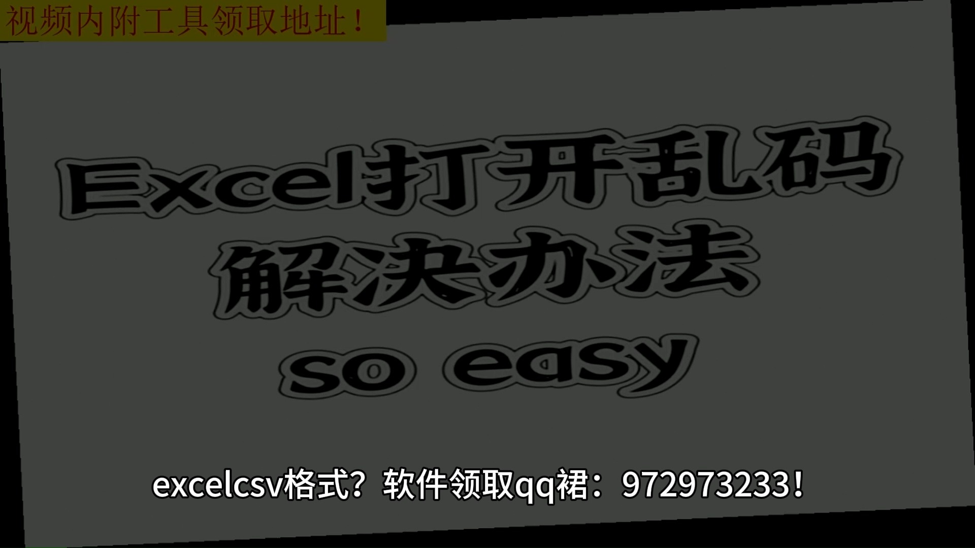 vlookup后的数据怎么复制粘贴?excel转成csv?
