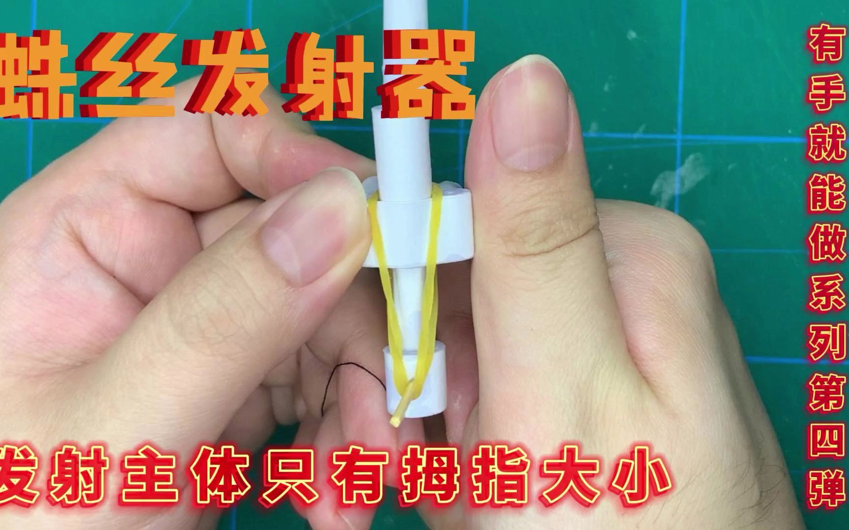 只有拇指大小的蛛丝发射器,保姆级教程