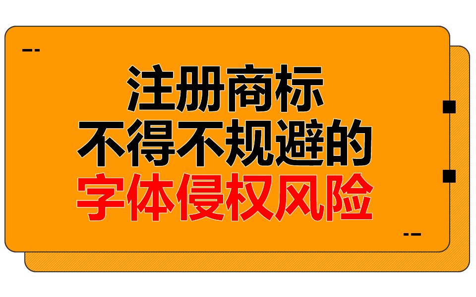公司注册商标时,不得不规避的字体侵权这一风险!#公司注册商标 #聊城...
