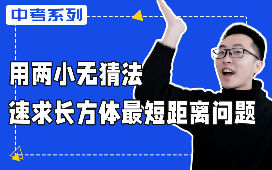 【中考系列】速求长方体最短距离问题——两小无猜法