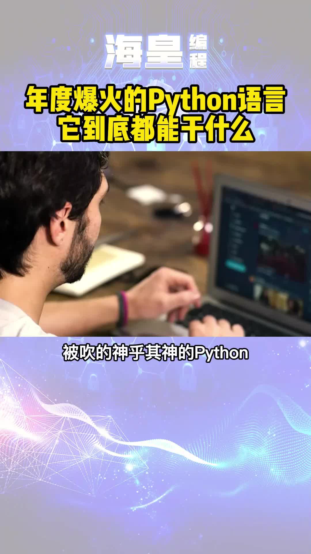 年度火爆的Python到底能干嘛