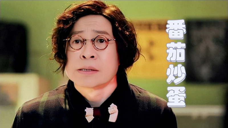 神经风云: 番茄炒蛋 即使忘了全世界,你也永远在我心中