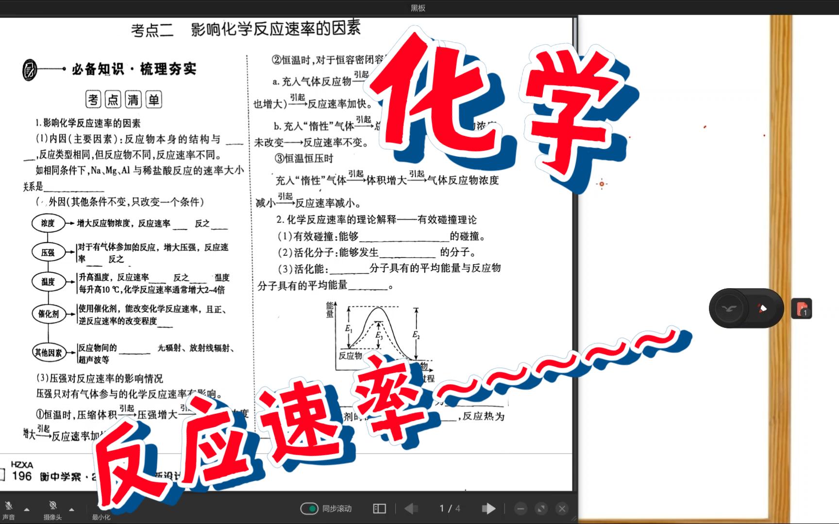 化学反应速率的影影响,一些知识的深挖拓展还有习题讲解,反应活化能,...